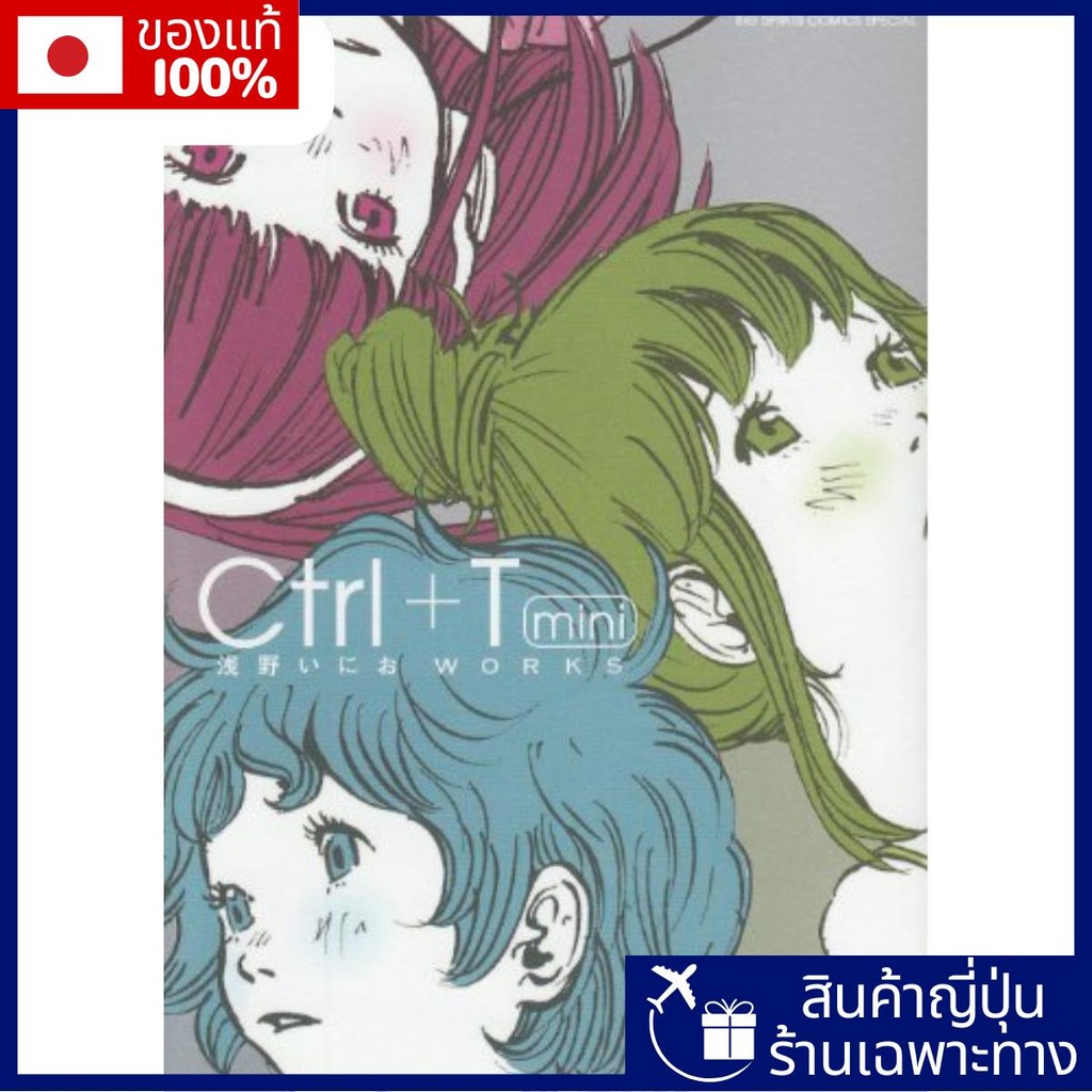 Ctrl+T มินิ Inio Asano WORKS (พิเศษ BIG SPIRITS COMICS)【Direct from ...