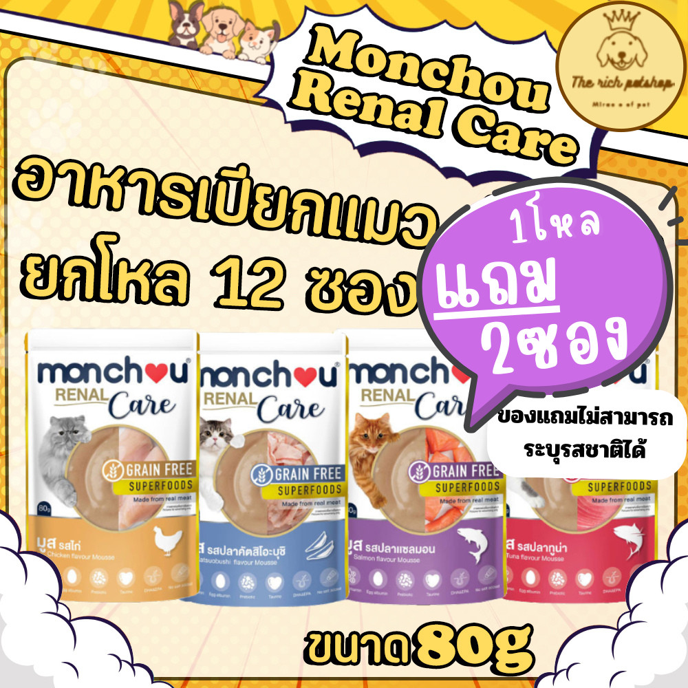 (1โหลแถม2ซอง) Monchou Renal Care อาหารเปียกแมวบำรุงไต 80g | Shopee Thailand