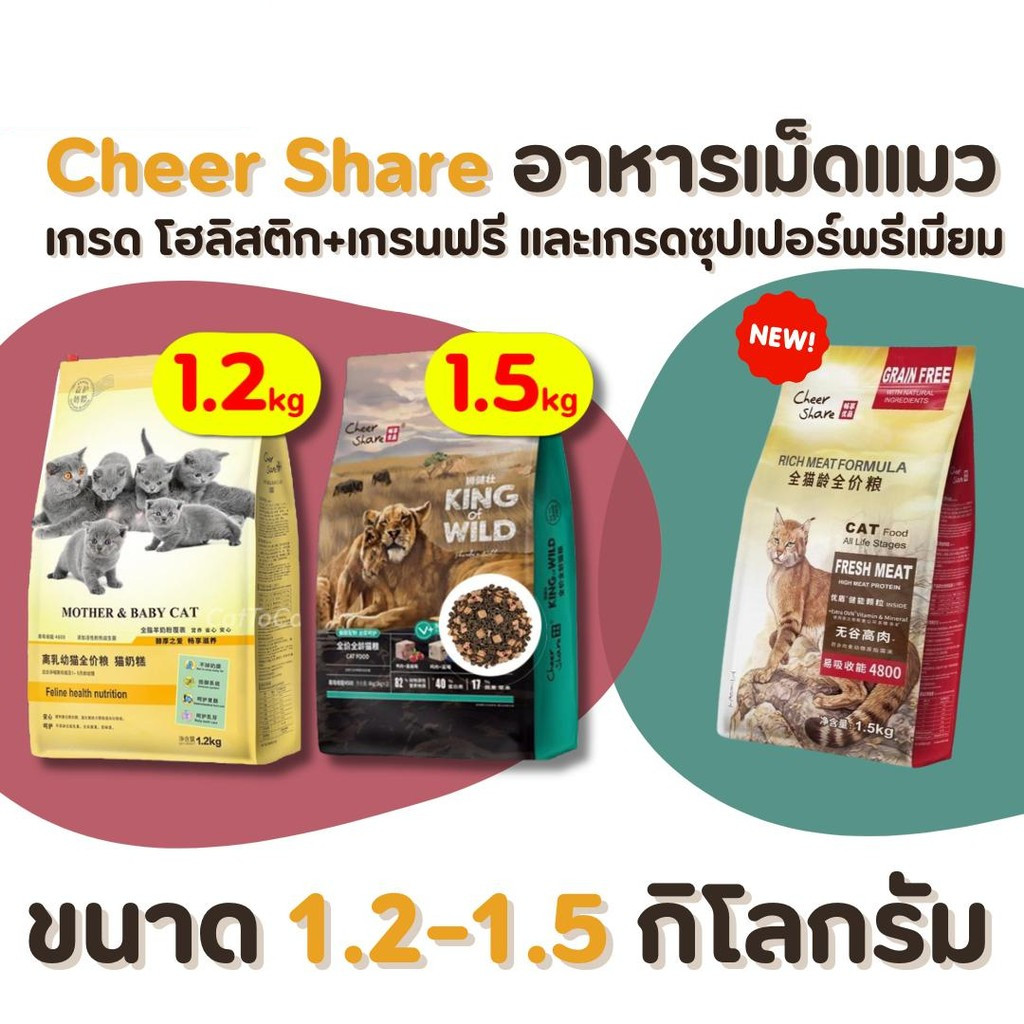 CheerShare King of Wild / Mother & Baby / Rich Meat อาหารเม็ดแมว เกรด Holistic Grain Free ขนาด 1 ...
