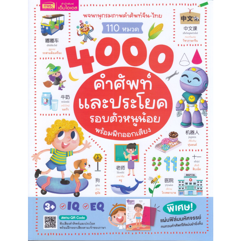 B2S หนังสือ พจนานุกรมภาพจีน-ไทย 110 หมวด 4000 คำศัพท์ MIS | Shopee Thailand