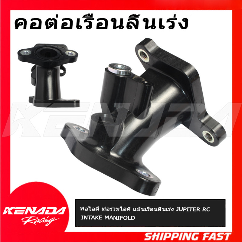 ท่อไอดี ท่อรวมไอดี แป้นเรือนลิ้นเร่ง JUPITER RC INTAKE MANIFOLD ...