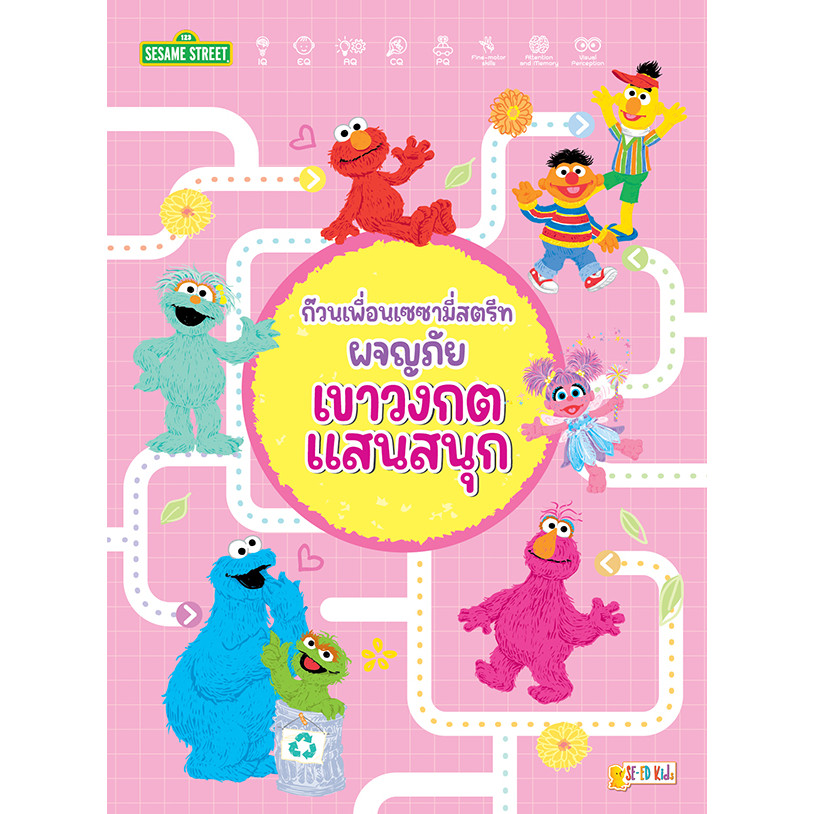 (Arnplern) : หนังสือ ก๊วนเพื่อนเซซามี่สตรีทผจญภัยเขาวงกตแสนสนุก | Shopee Thailand