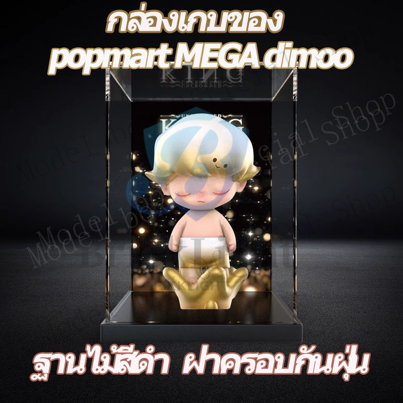 ️กล่องเก็บตุ๊กตา popmart MEGA dimoo กล่องโมเดล400%กล่องอะคริลิคของเล่นยอดนิยม, ชั้นวางของเล่น ...