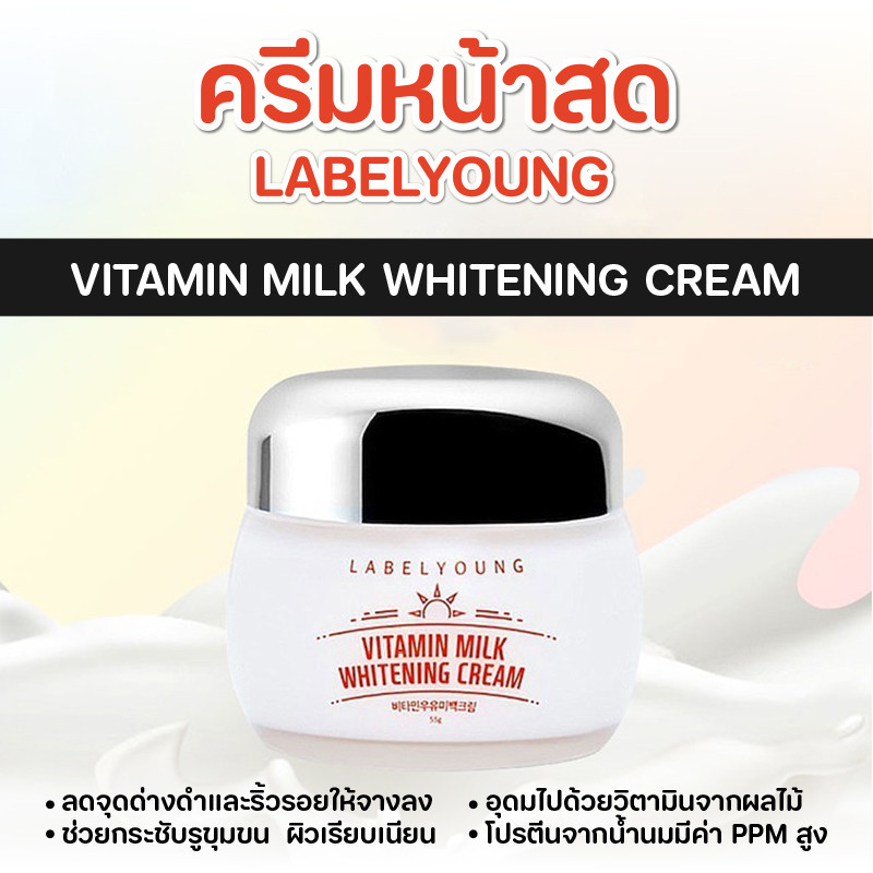 ครีมหน้าสดลาเบลยัง LABEL YOUNG Vitamin milk whitening cream 55ml.ผิวขาว ...