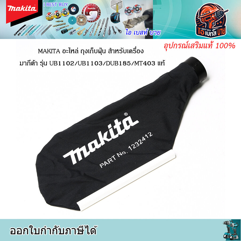 MAKITA อะไหล่ ถุงเก็บฝุ่น สำหรับเครื่อง มากีต้า UB1102/UB1103/DUB185 ...