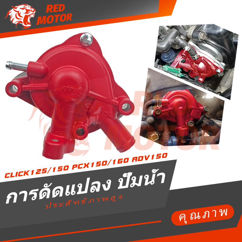 ปั๊มน้ำแท้ศูนย์ CLICK/PCX/ADV การดัดแปลง สําหรับปั๊มน้ํา (สีแดง ...