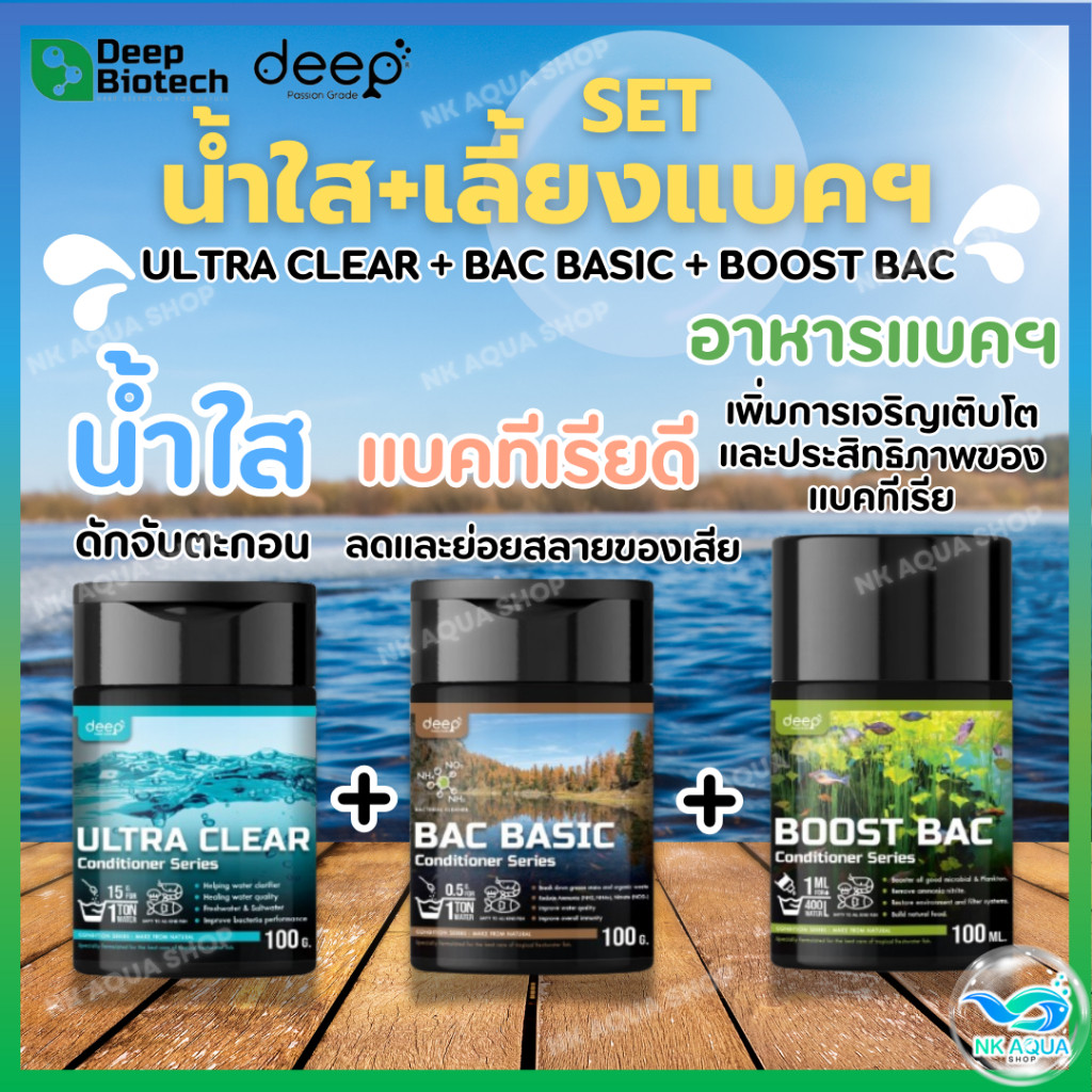 🌊Set น้ำใส+เลี้ยงแบคทีเรียดี♻️Deep BioTech (Ultra Clear + BAC Basic + Boost BAC) เซ็ต 3 กระปุก ...