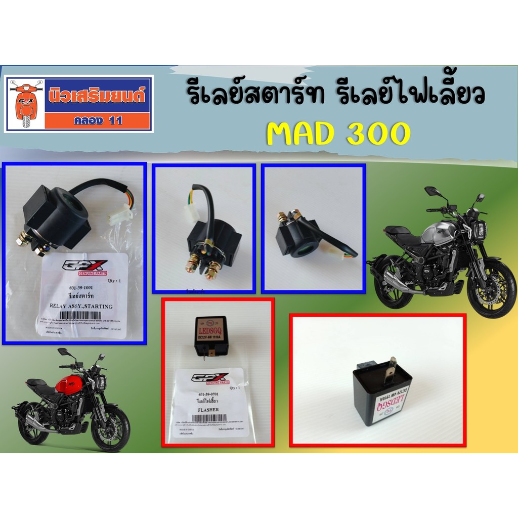 รีเลย์สตาร์ท รีเลย์ไฟเลี้ยว GPX Mad300 ของแท้เบิกศูนย์ | Shopee Thailand
