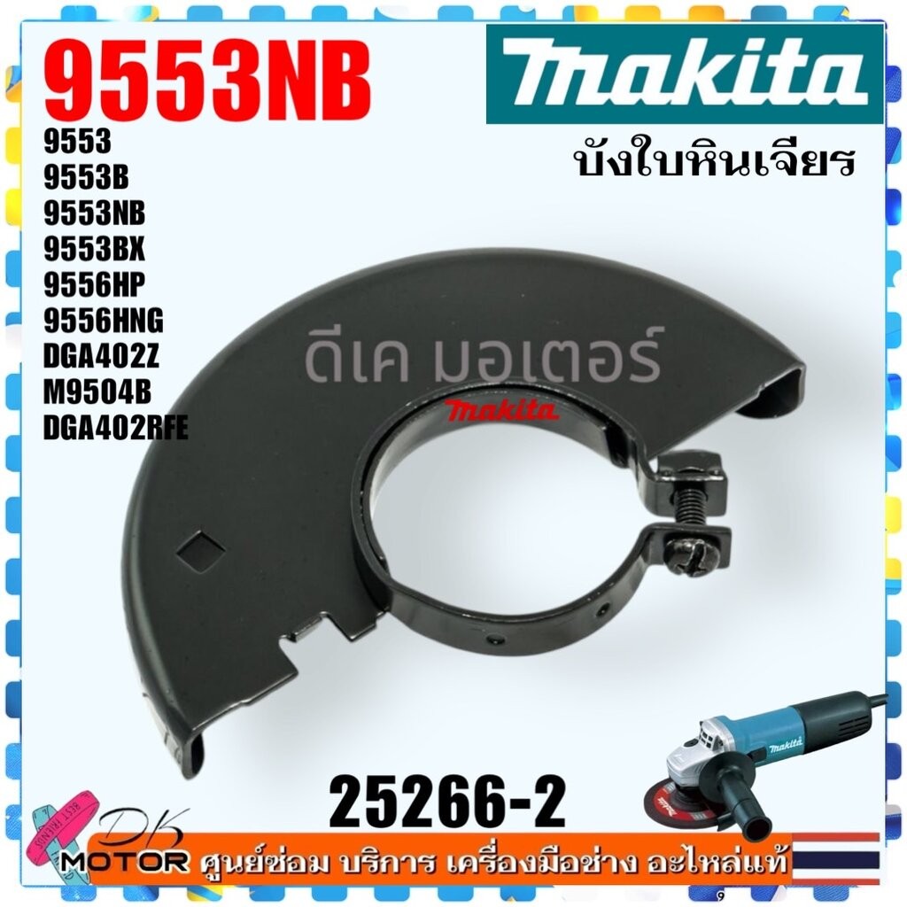 (แท้/เทียบ) บังใบ บังสะเก็ด 9553 9553B 9553NB 9553BX 9556HP 9556HNG ...