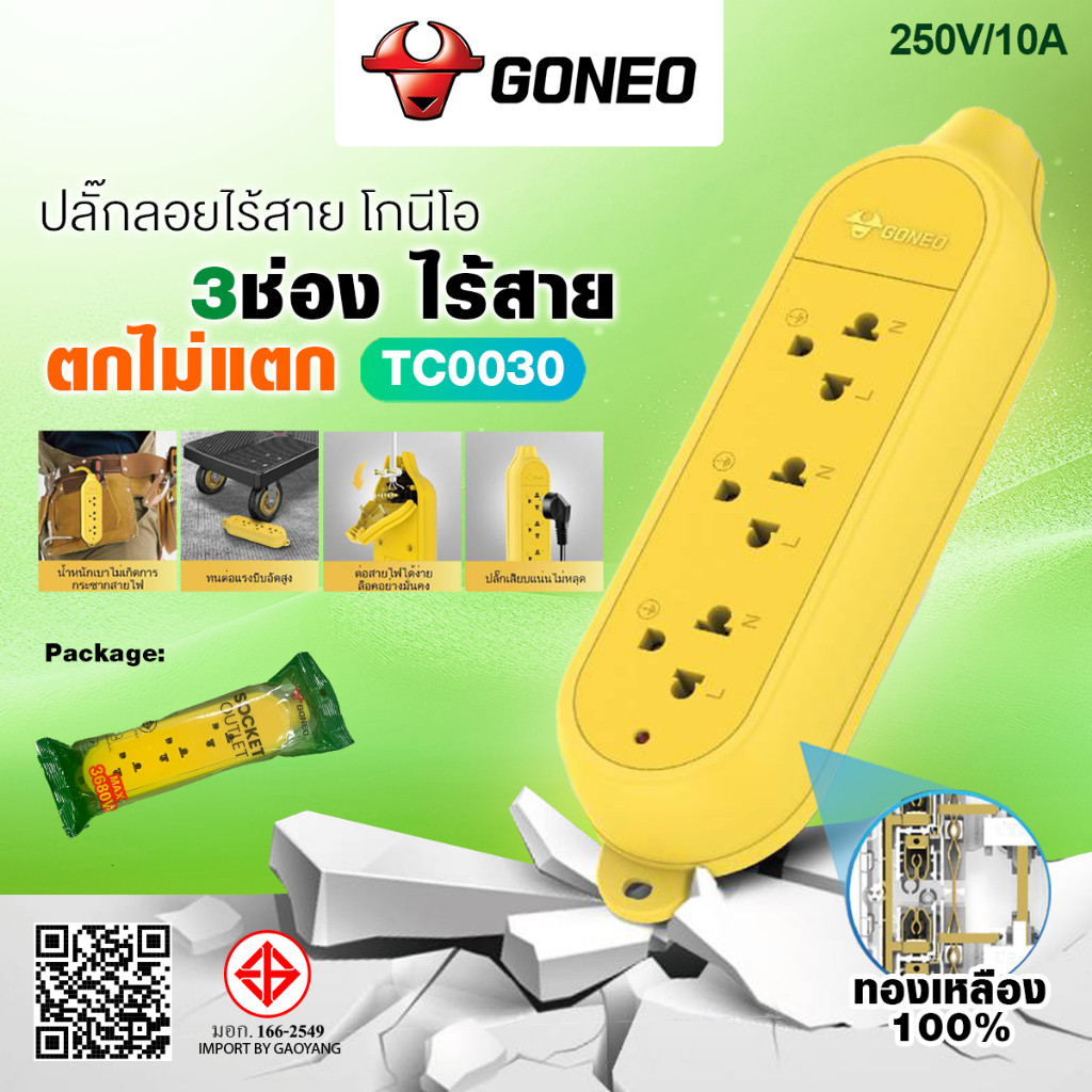 GONGNIU GONEO ปลั๊กไฟลอย 3 ช่อง ไร้สาย TC0030 (รุ่นตกไม่แตก) | Shopee Thailand