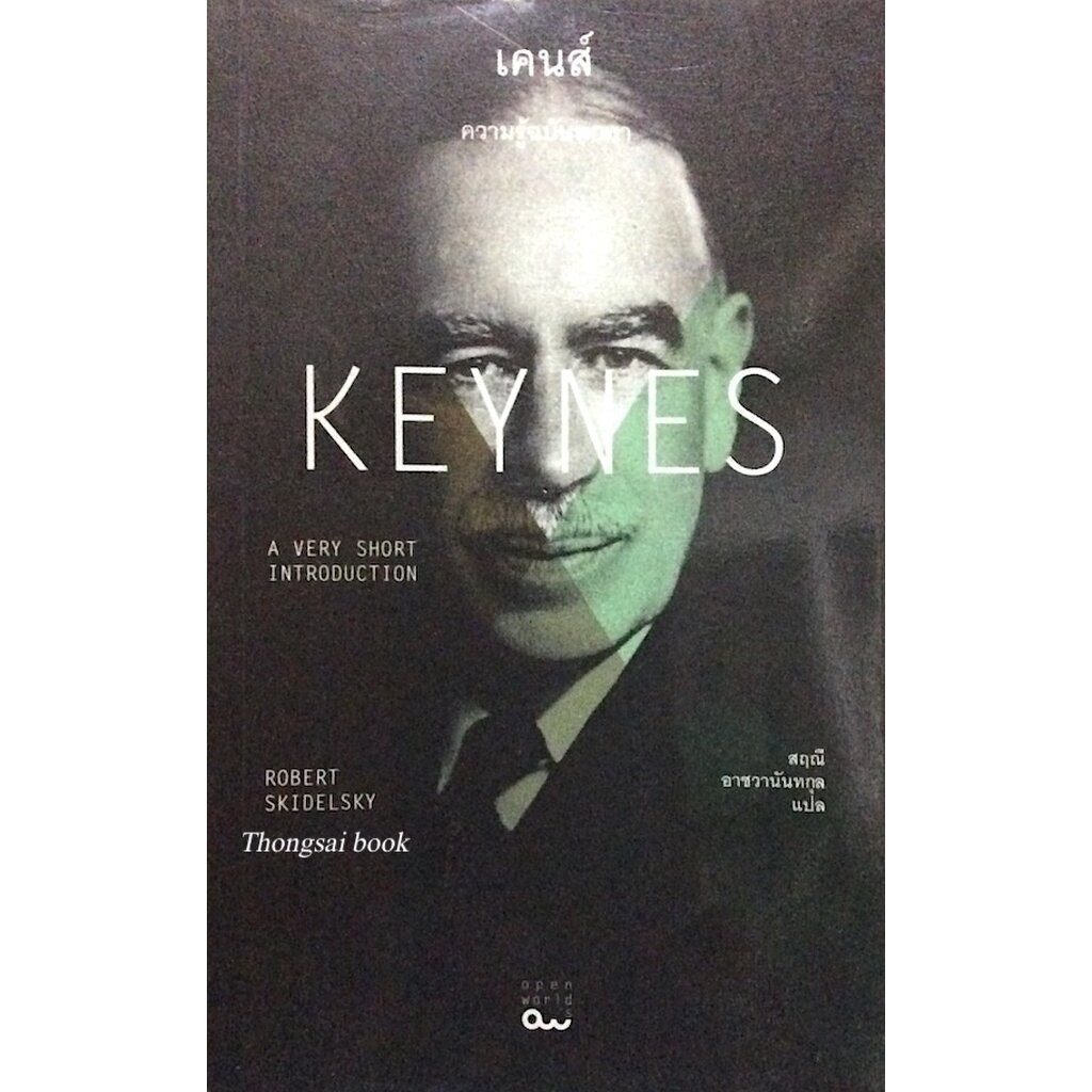 เคนส์ Keynes by Robert skidelsky สฤณี อาชวานันทกุล แปล | Shopee Thailand