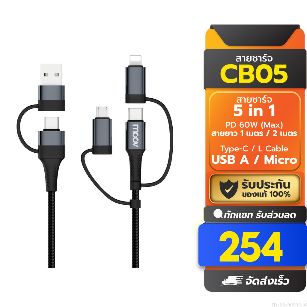 [254บ. โค้ดคุ้ม] Moov CB05 สายชาร์จเร็ว 5 in 1 USB A / Type C / L Cable / Micro Adapter ตัวแปลง ...
