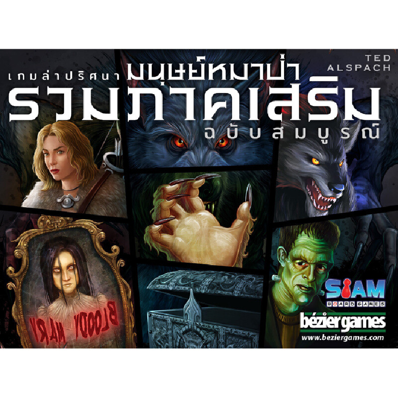 รวมภาคเสริมเกมล่ามนุษย์หมาป่า SIAM BOARDGAMES | Shopee Thailand
