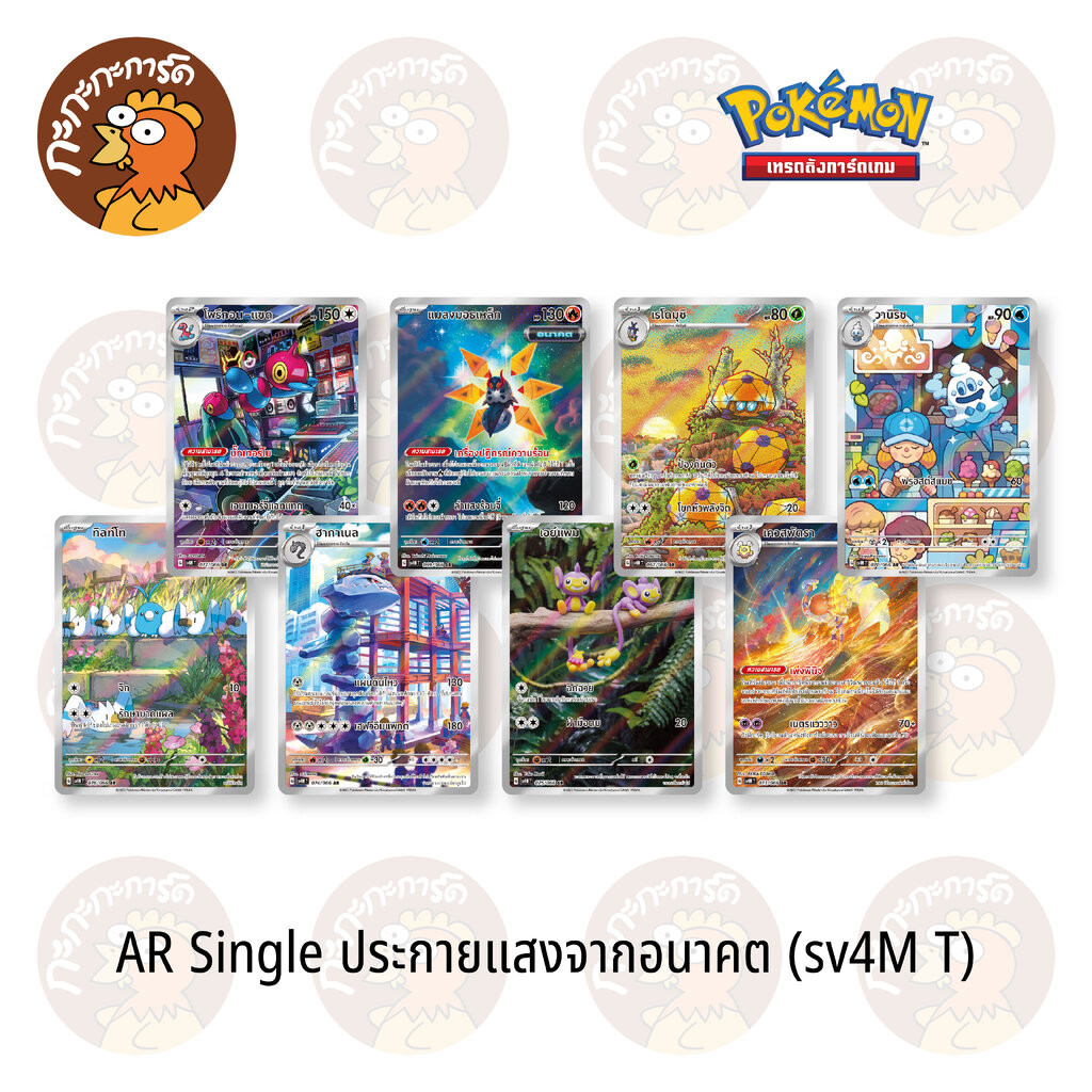 Pokemon TCG - AR Single แสงจากอนาคต (sv4M T) การ์ดเกมโปเกมอน ภาษาไทย ...