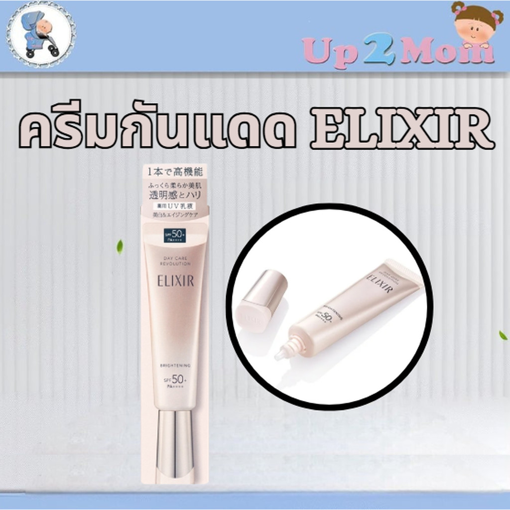 ครีมกันแดด+บำรุง+เบสในหลอดเดียว! ELIXIR DAY CARE REVOLUTION Brightening ...
