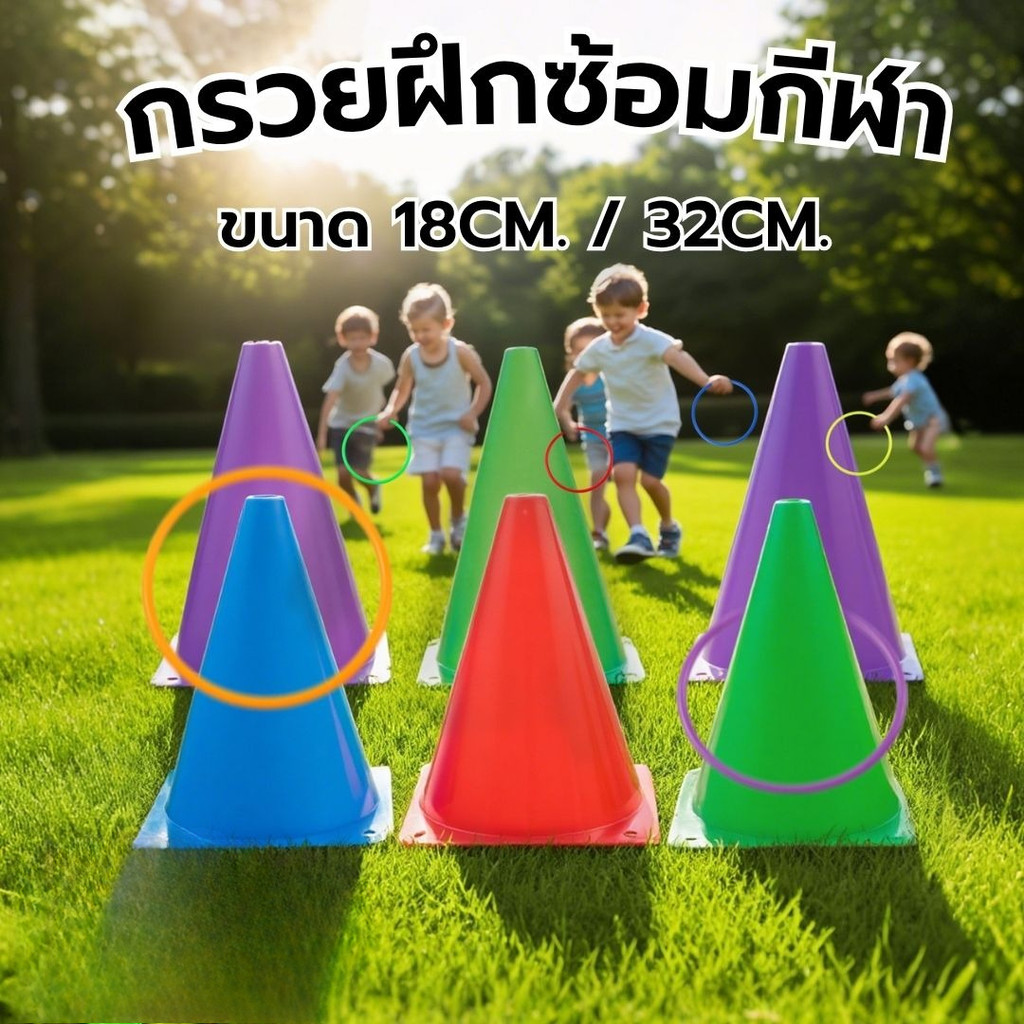 กรวยฝึกซ้อมกีฬา มีขนาด 18cm./32cm.ฟุตบอล ทรงสูง มาร์คเกอร์โคน พลาสติก สำหรับฝึกซ้อม #AL-0035 ...