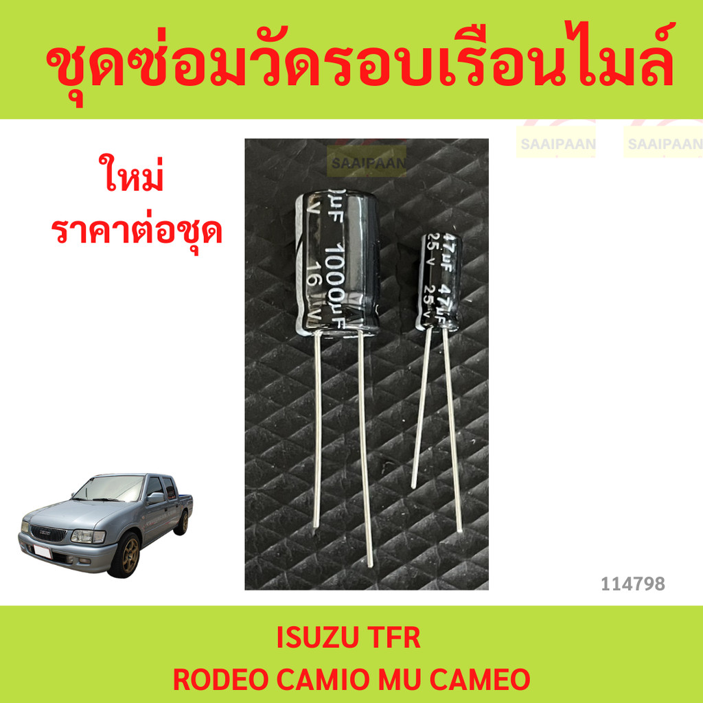 ชุดซ่อมวัดรอบเรือนไมล์ ISUZU TFR RODEO CAMIO MU ชุดซ่อมวัดรอบเรือนไมล์ ...