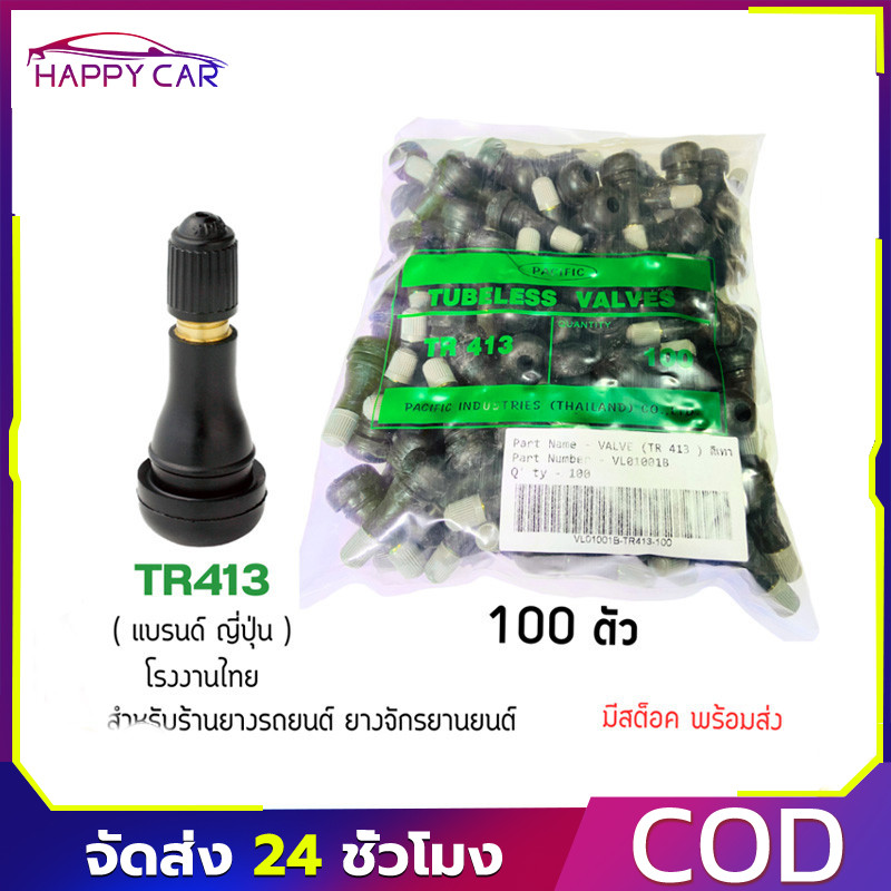 COD จุ๊บลมรถยนต์ จุ๊บลม จุ๊บยางแกนอลูมิเนียมอัลลอยด์TR413 412 บรรจุ 100ตัว | Shopee Thailand