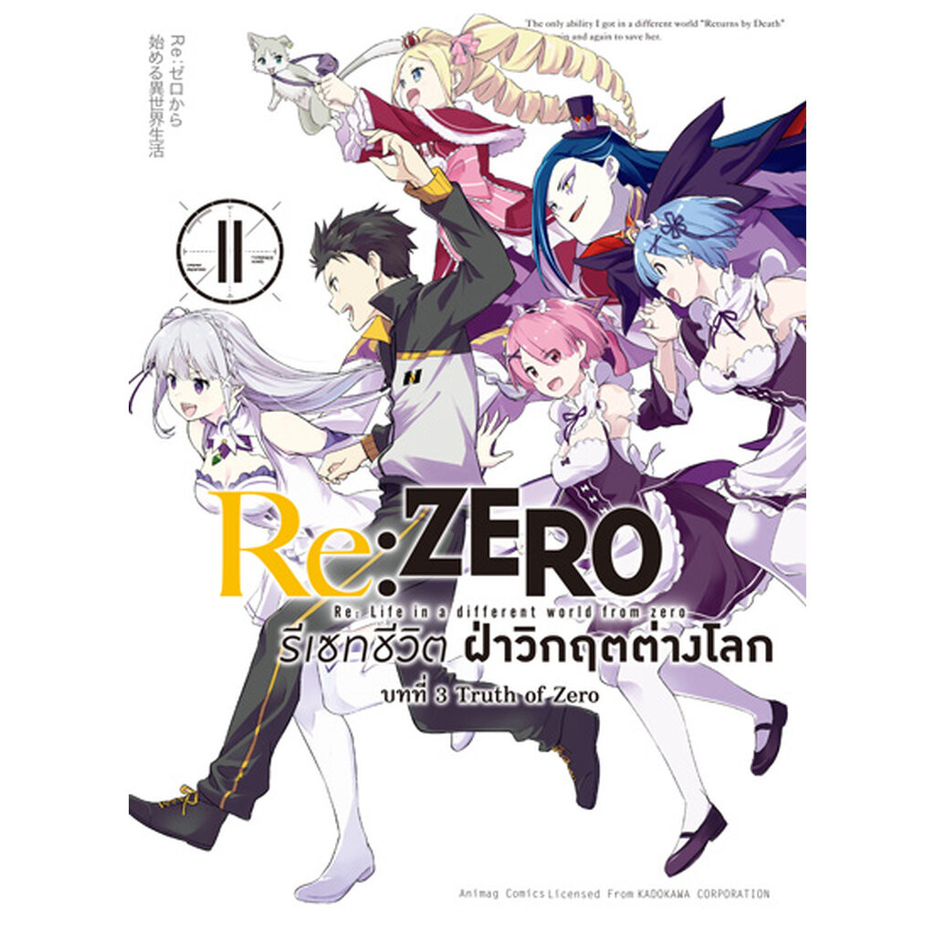 Animag Re:ZERO รีเซทชีวิต ฝ่าวิกฤตต่างโลก COMIC บทที่ 3 Truth of Zero เล่ม 11 (จบภาค) | Shopee ...