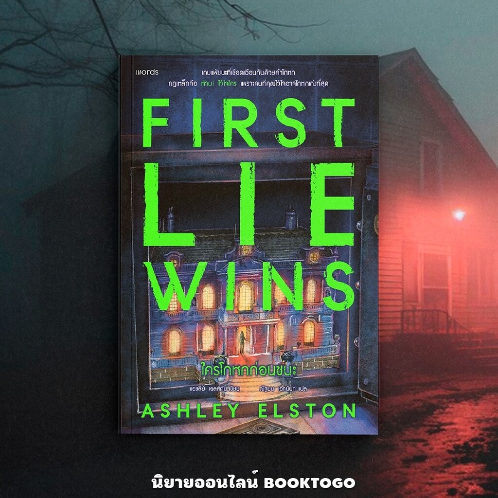 (พร้อมส่ง) ใครโกหกก่อนชนะ First Lie Wins แอชลีย์ เอลส์ตัน WORDS ...