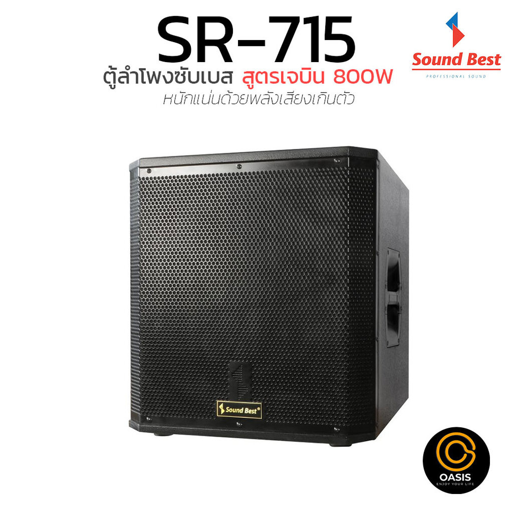 ตู้ลำโพงซับ 15 นิ้ว Sound Best SR-715 สูตร เจบิน 800 w Subwoofer ...