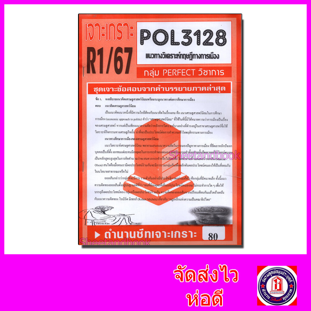 ชีทราม ข้อสอบ POL3128(PS219) แนวทางวิเคราะห์ทฤษฎีทางการเมือง (อัตนัย ...