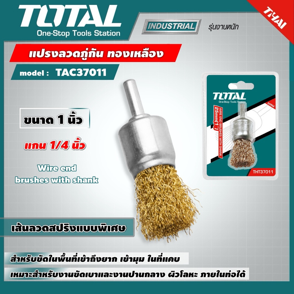 Total แปรงลวดภู่กัน รุ่น TAC37011 ทองเหลือง ขนาด 1 นิ้ว แกน 1/4 นิ้ว ...