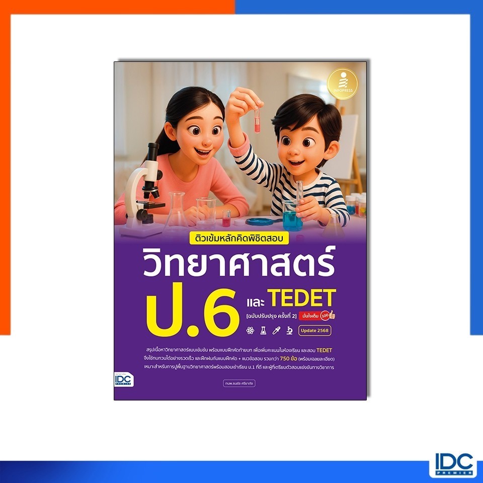 วิทยาศาสตร์ ป.6 และ TEDET [ฉบับปรับปรุง ครั้งที่ 2] มั่นใจเต็ม 100 แถมเแลย IDC หนังสือ ติวเข้ม ...