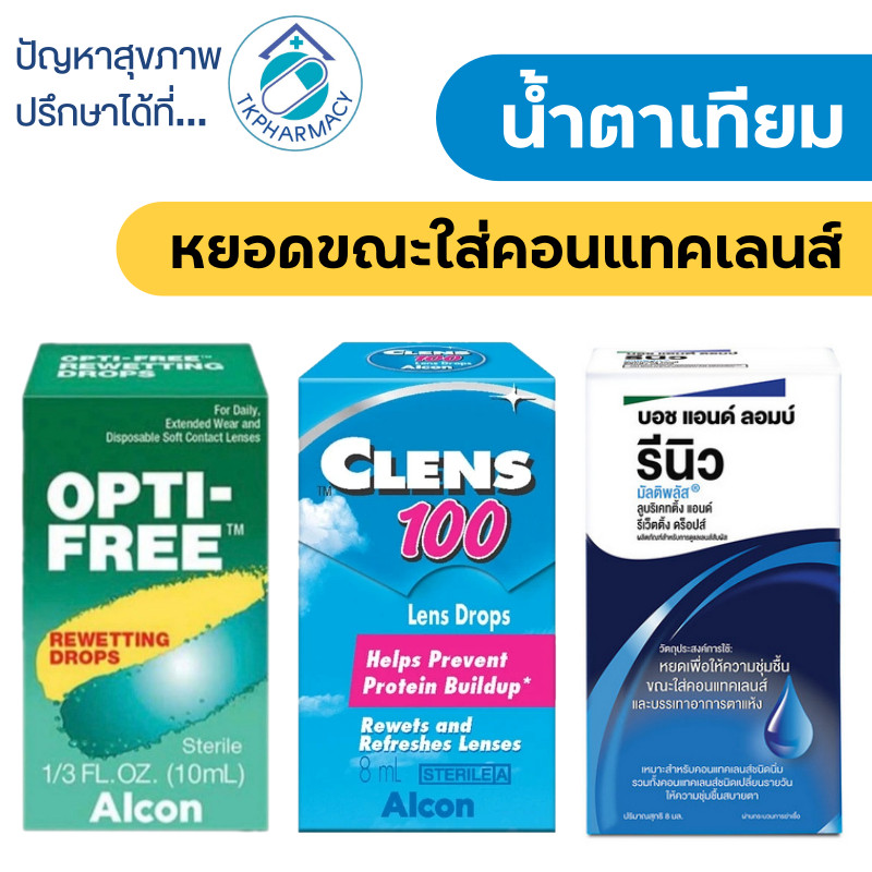 น้ำตาเทียม Renu / น้ำตาเทียม Opti-Free / น้ำตาเทียม Clens 100 | Shopee ...