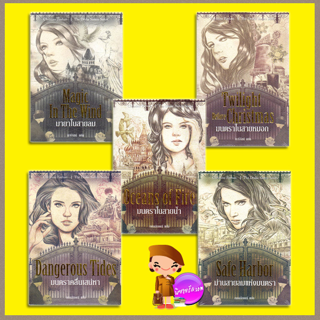ชุด Drake Sisters 5 เล่ม มายาในสายลม มนตราในสายหมอก มนตราในสายน้ำ มนตรา ...