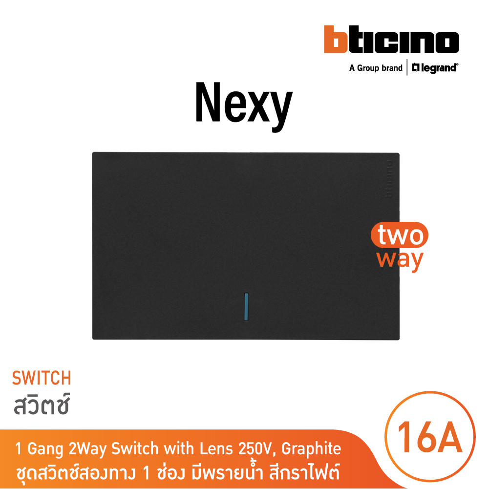BTicino ชุดสวิตช์สองทาง ขนาด 1 ช่อง มีพรายน้ำ สีกราไฟต์ 2 Way Switch 1 ...