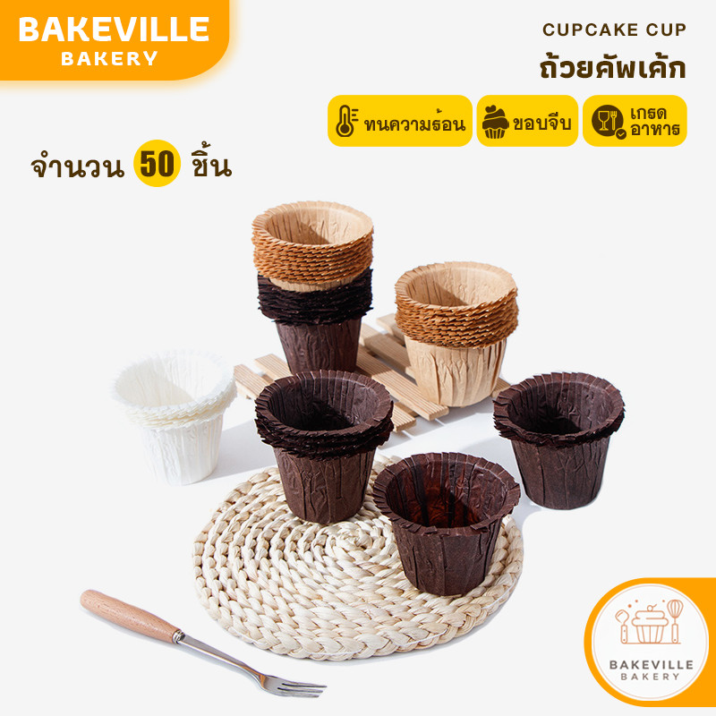 BAKEVille พร้อมส่ง ถ้วยคัพเค้ก ถ้วยกระดาษอบทรงหมวก ขอบจีบระบาย มีหลายสี ...