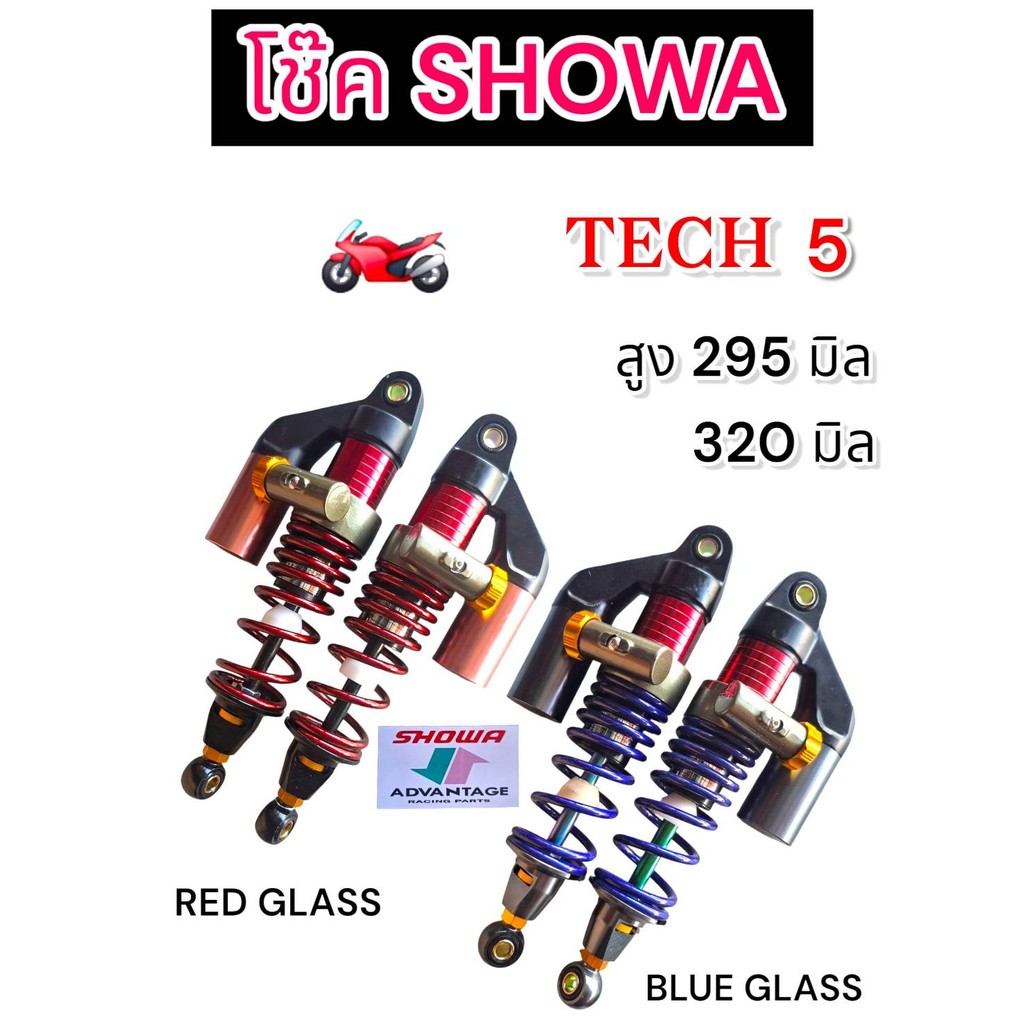 SHOWA TECH5 V3 รุ่นใหม่ มีความสูง2ระดับ เลือกได้ครับ มีสีแดงแก้ว และ ...
