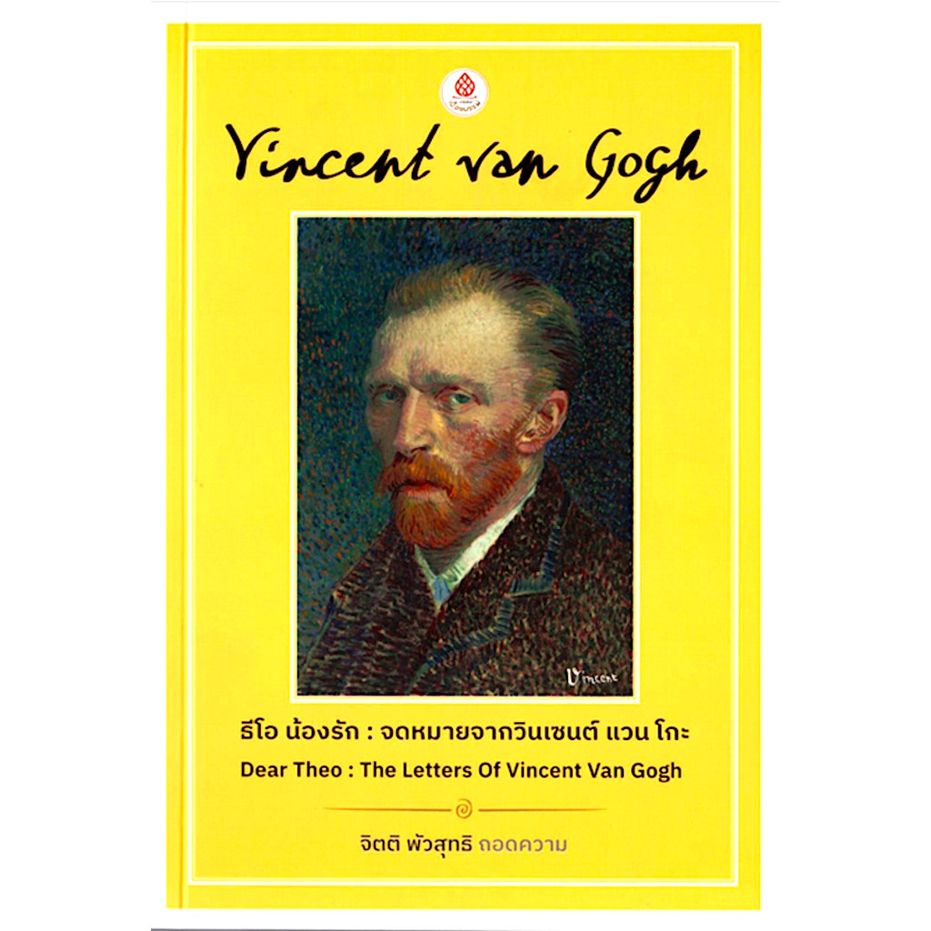 Vincent van Gogh ธีโอ น้องรัก : จดหมายจากวินเซนต์ แวนโกะ Dear Theo The ...