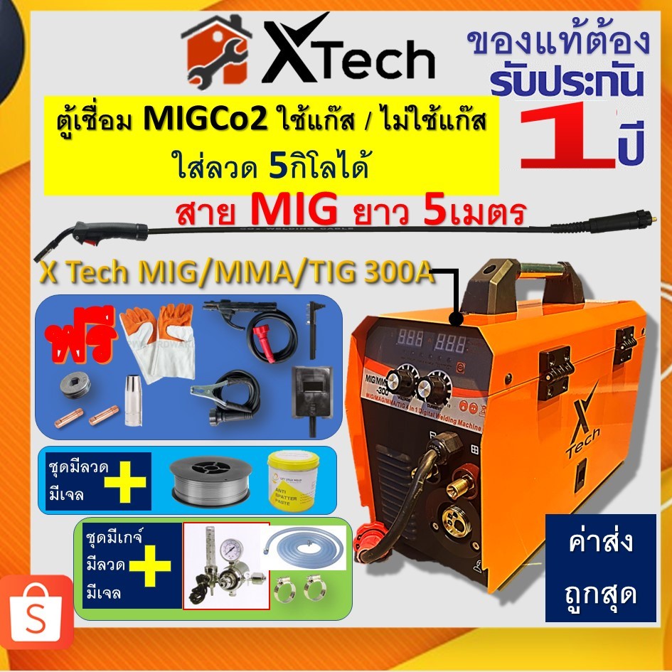 ตู้ X-Tech ตู้เชื่อม mig xtech 5กิโล 1kg/5kg MIG MMA300 เชื่อม ใช้แก๊ส ไม่ใช้แก๊ส CO2 สายMig5ม. ...