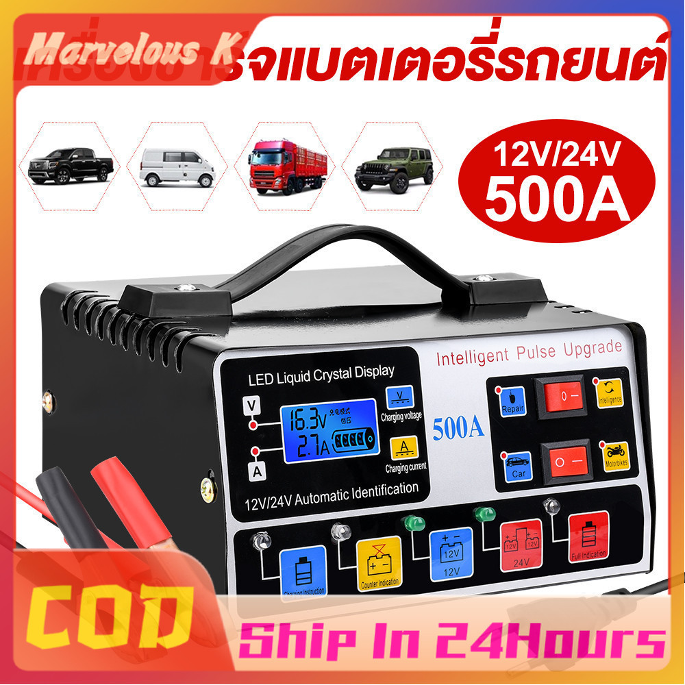 เครื่องชาร์จแบตเตอรี่รถยนต์ 12V/24V 500A อัจฉริยะ | ฟื้นฟูและซ่อมแซมแบตเตอรี่อัตโนมัติ ระบบ ...