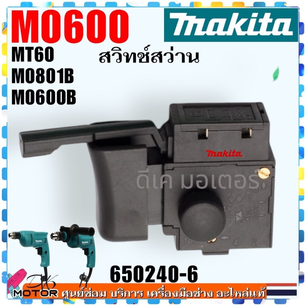 ( แท้/เทียบ) สวิทช์ MT60 ,M0600,M0600B,M0801,M0801B สว่าน Maktec/Makita ...