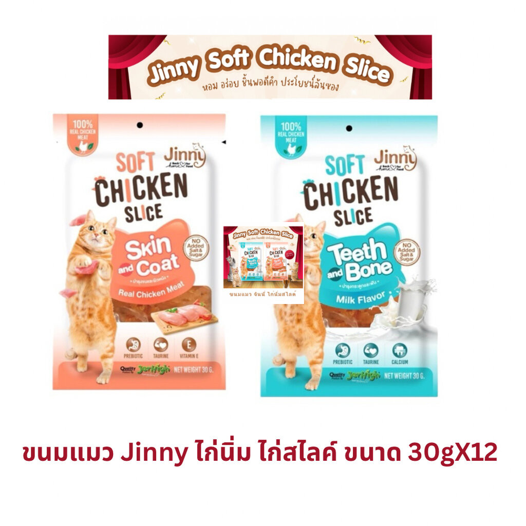 จินนี่ ขนมแมว Jinny Soft Chicken Slice ขนาด 30gX12 ยกโหล | Shopee Thailand