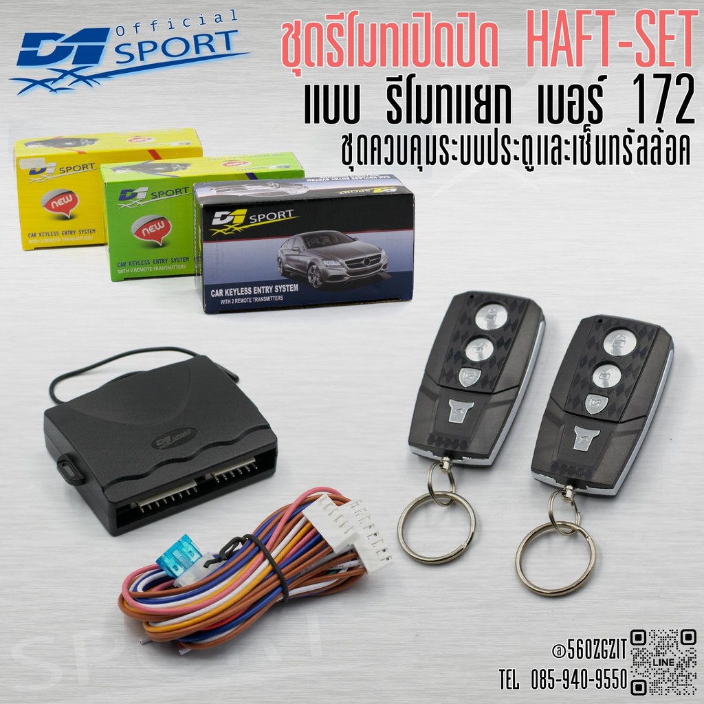 D1 sport* รีโมทล็อคปลดล็อค เปิดปิด ประตูรถยนต์ รหัส (172) สำหรับรถยนต์ทุกยี่ห้อ อุปกรณ์ในการ ...