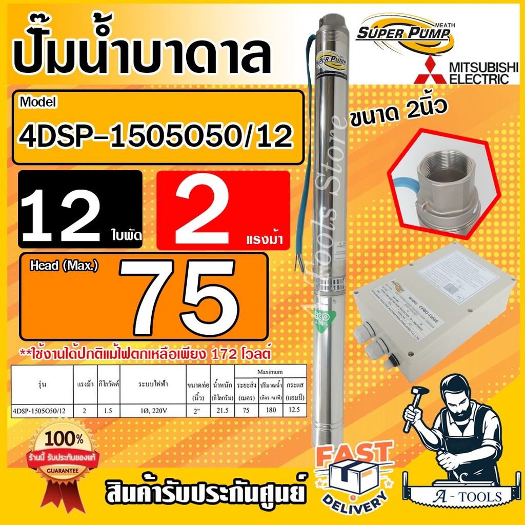 MITSUBISHI ปั๊มบาดาล มิตซูบิชิ ECO รุ่น 4DSP-1505O50/12 ท่อส่ง 2 นิ้ว 2HP 12ใบพัด 220V SUPER ...