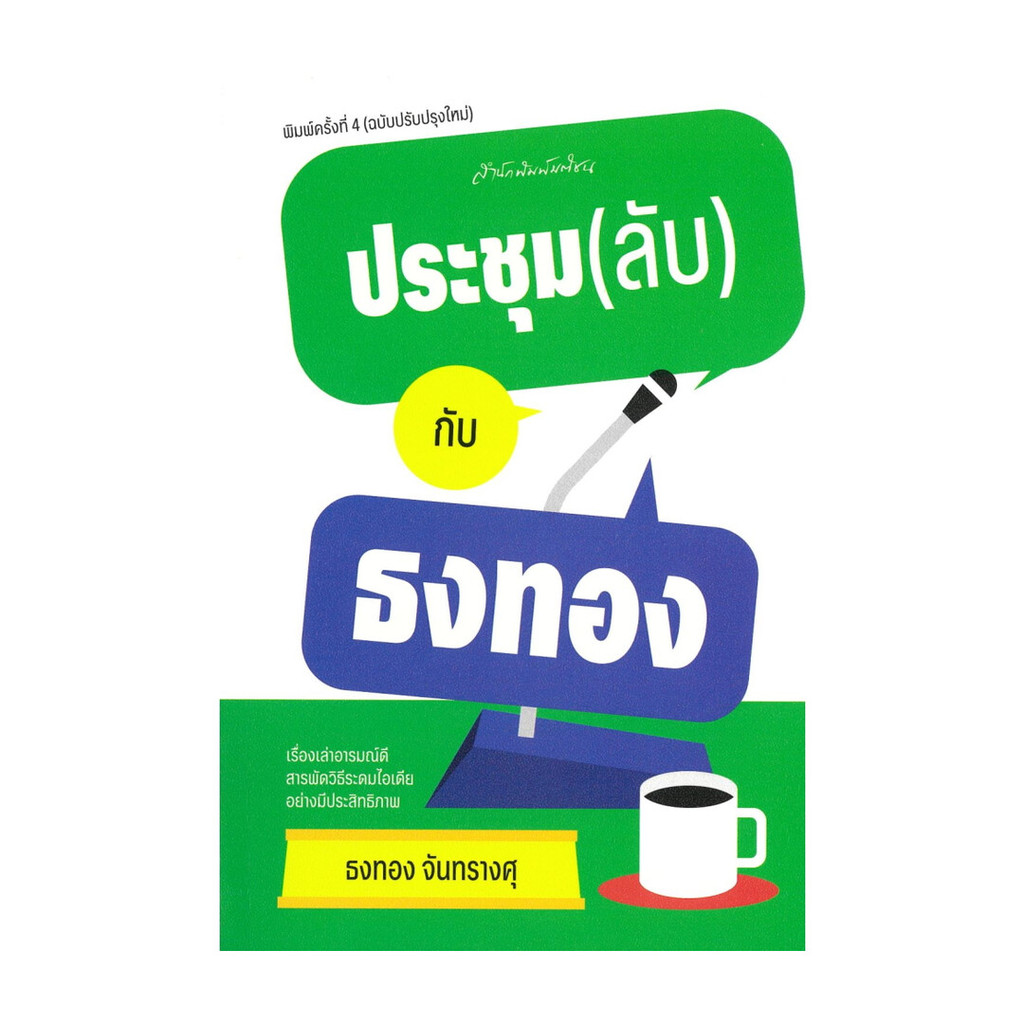 หนังสือ ประชุม(ลับ)กับธงทอง โดย ธงทอง จันทรางศุ สำนักพิมพ์ มติชน/matichon | Shopee Thailand