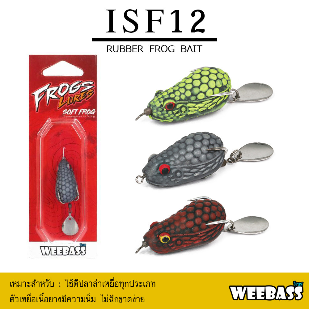 WEEBASS เหยื่อกบยาง - รุ่น ISF12 เหยื่อยาง เหยื่อปลอม ปลายาง | Shopee Thailand