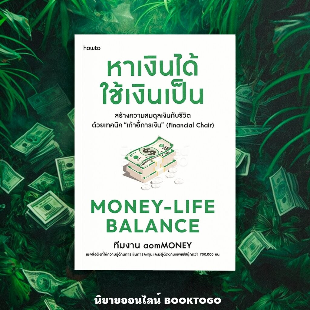 (พร้อมส่ง) Money-Life Balance หาเงินได้ ใช้เงินเป็น ทีมงาน aomMONEY ...