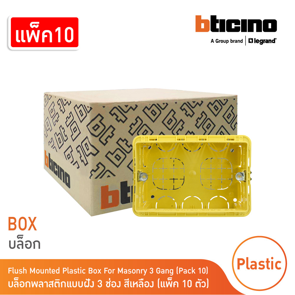แพ็ค10 | BTicino Flush Mounted Plastic Box For Masonry บล็อกพลาสติกแบบ ...