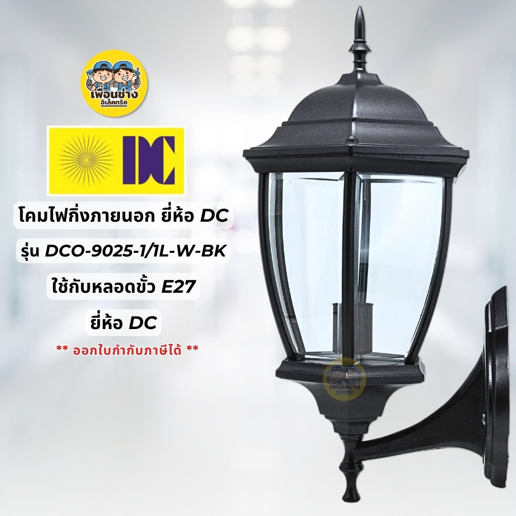 ยี่ห้อ DC รุ่น DCO-9025-1/1L-W-BK โคมไฟกิ่งภายนอก ใช้กับหลอดขั้ว E27 โคมไฟติดผนัง โคมไฟผนัง ไฟ ...