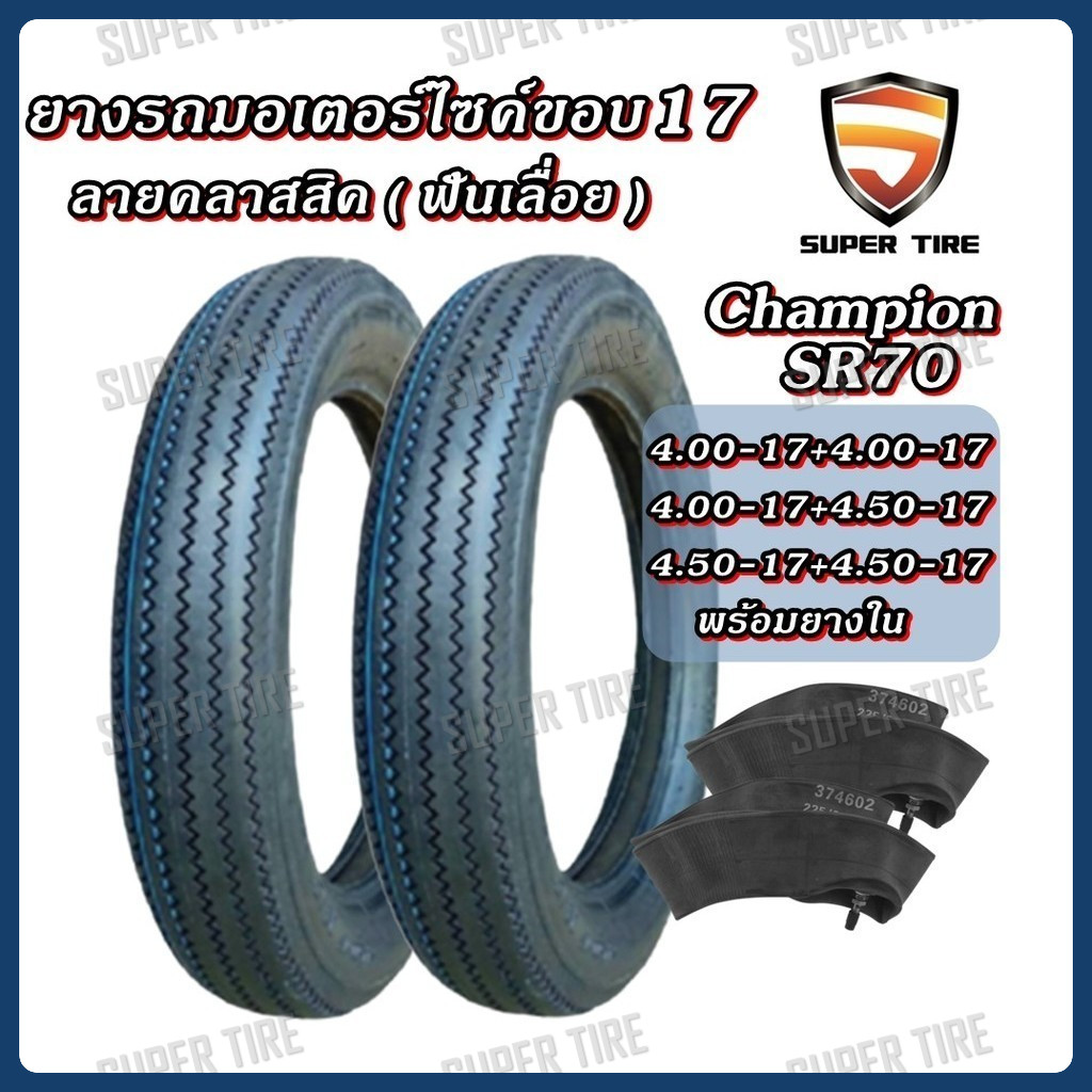 ยางฟันเลื่อย17 ยี่ห้อ CHAMPION รุ่น SR70 ขนาด 4.00-17 และ 4.50-17 ...
