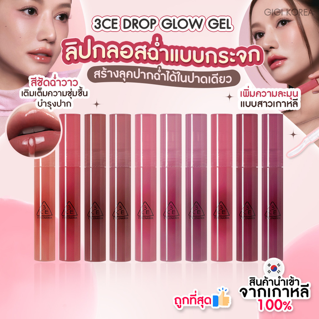 พร้อมส่ง ถูกที่สุด ของแท้ 3CE DROP GLOW GEL 3.8 g. | Shopee Thailand