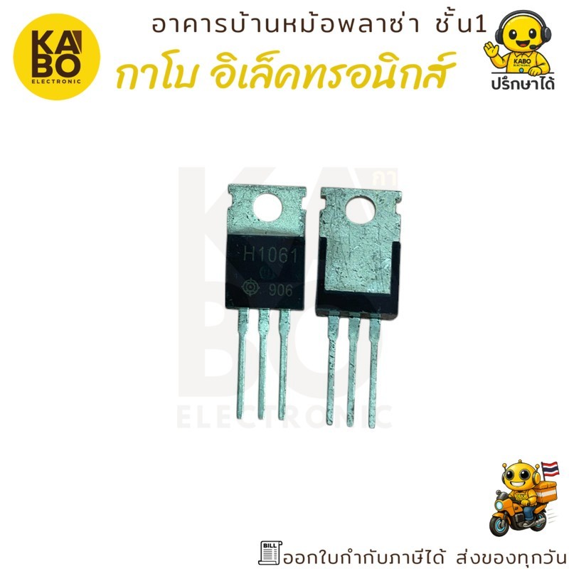H1061 (2SH1061) แท้ Transistor NPN กำลังสูง 4A 100V แพ็ค 3 ตัว สำหรับงานเพาเวอร์ซัพพลาย | Shopee ...