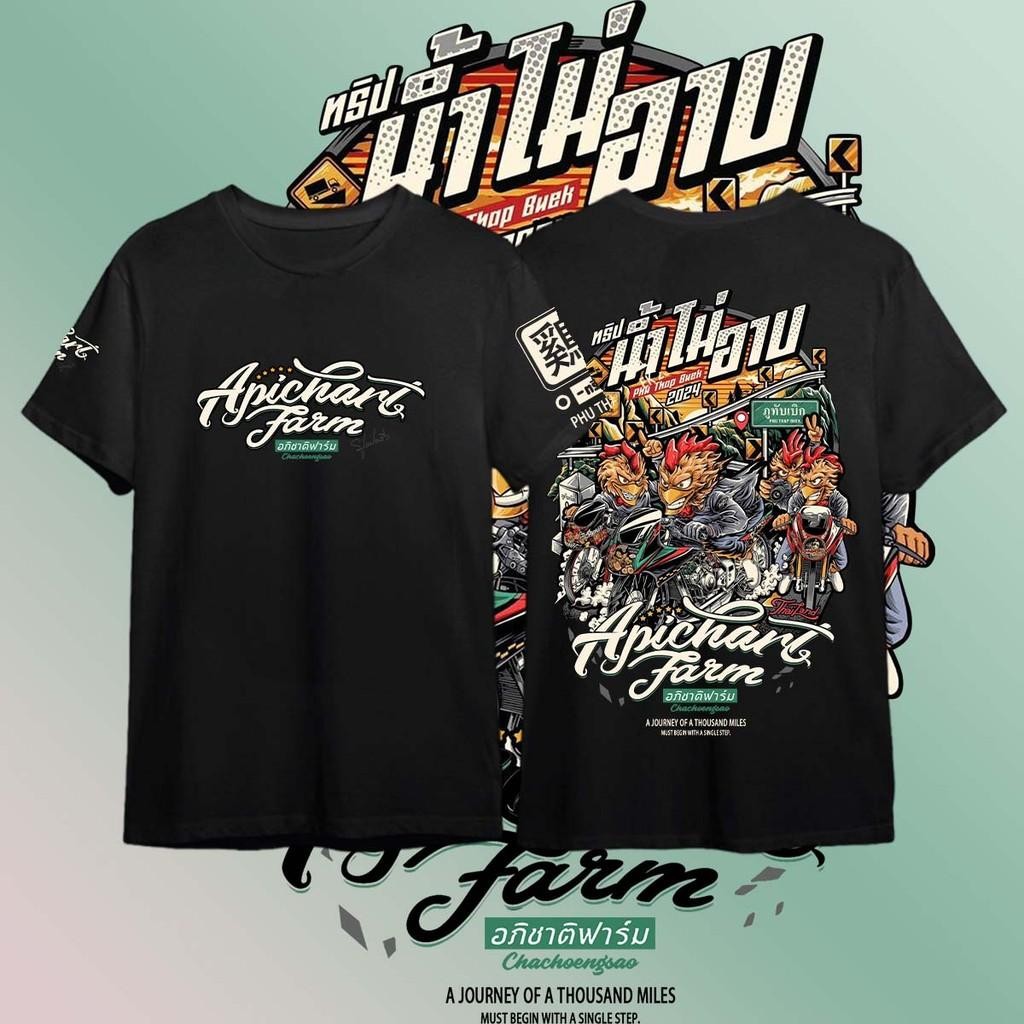 ฝ้าย 100% เสื้อ อภิชาติฟาร์มXน้ำไม่อาบ Apichat Farm เสื้อยืดอภิชาติฟาร์#ใส่ขับรถ ออกทริป เล่น ...