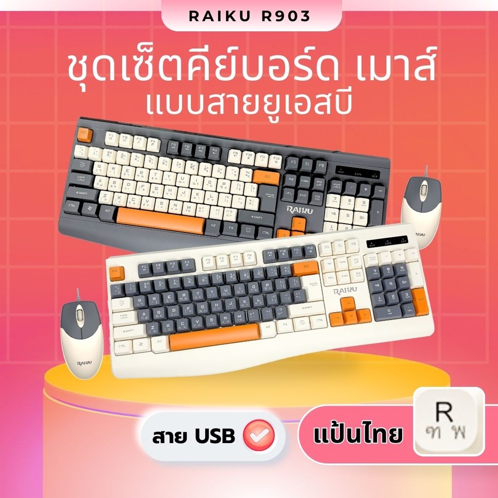 RAIKU ชุดคีย์บอร์ด+เมาส์ สายUSB R903 จำนวน104ปุ่ม ฟังก์ชั่น12ปุ่ม ...